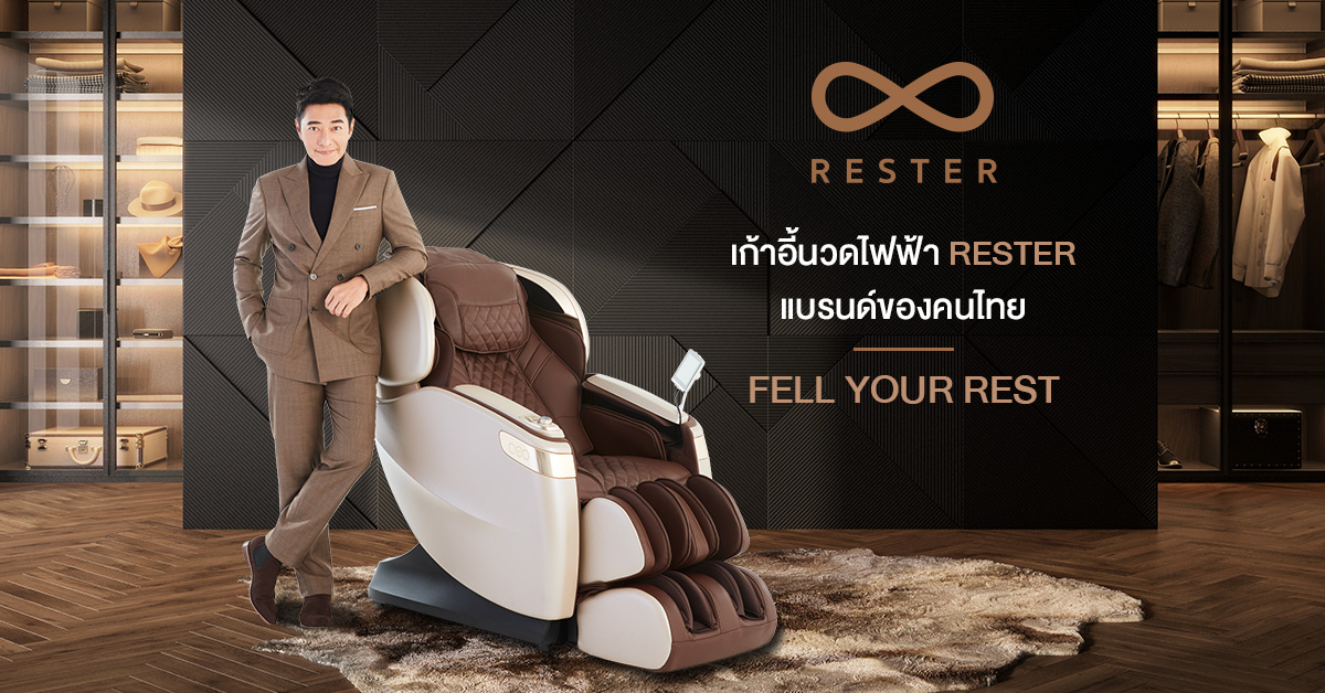 เก้าอี้นวดไฟฟ้า เครื่องนวด RESTER รับประกันสูงสุด 10 ปี นัดทดลองได้ทั่วไทย