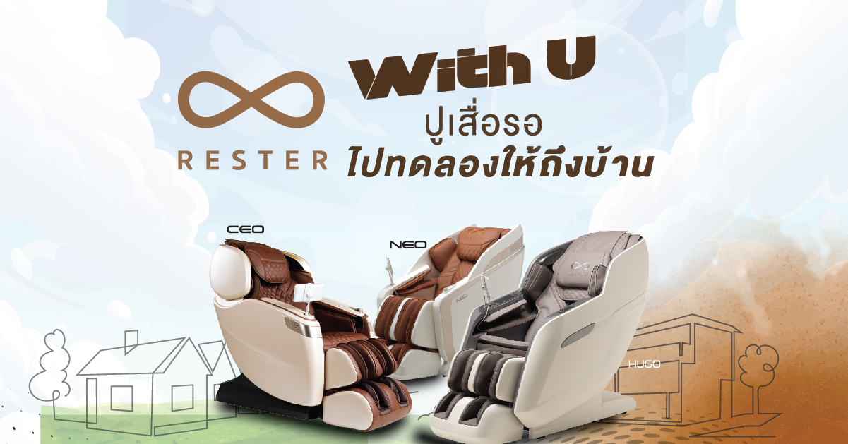 RESTER With U - เก้าอี้นวดไฟฟ้า RESTER